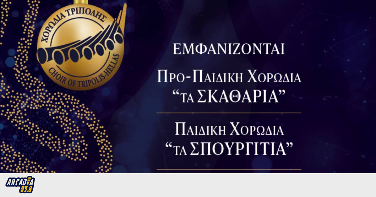 Όλες οι λεπτομέρειες για το εορταστικό GALA της Χορωδίας Τρίπολης