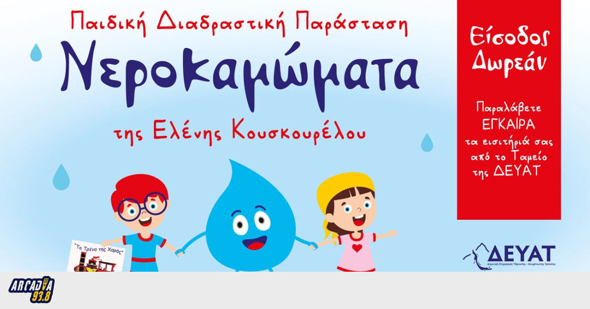 Η Δ..Ε.Υ.Α.Τ. τιμά κι εφέτος την Παγκόσμια Ημέρα Νερού