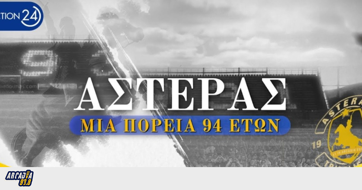 Live TV: ASTERAS AKTOR: Μια πορεία 94 ετών