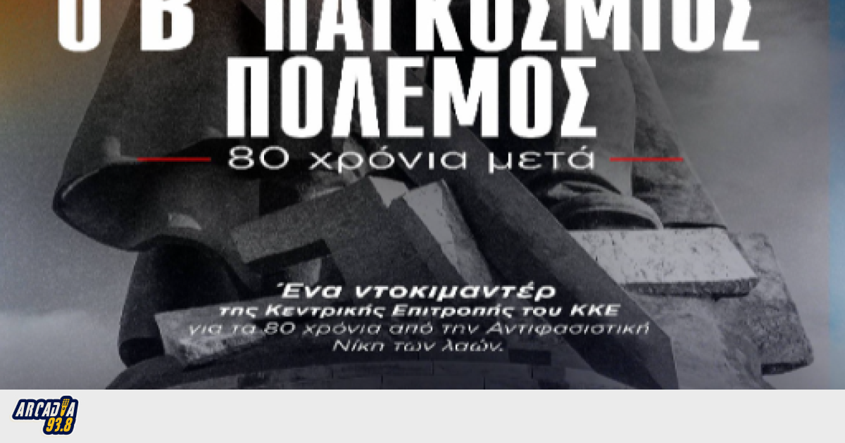 Προβολή του ντοκιμαντέρ της ΚΕ του ΚΚΕ στην Τρίπολη