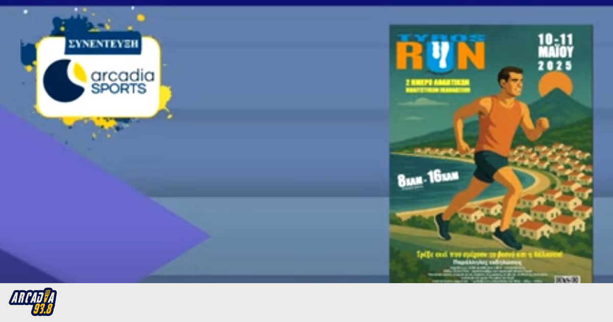 Ο Δημήτρης Λαλουδάκης στην εκπομπή "Arcadia Sports Show" για το "Tyros ...