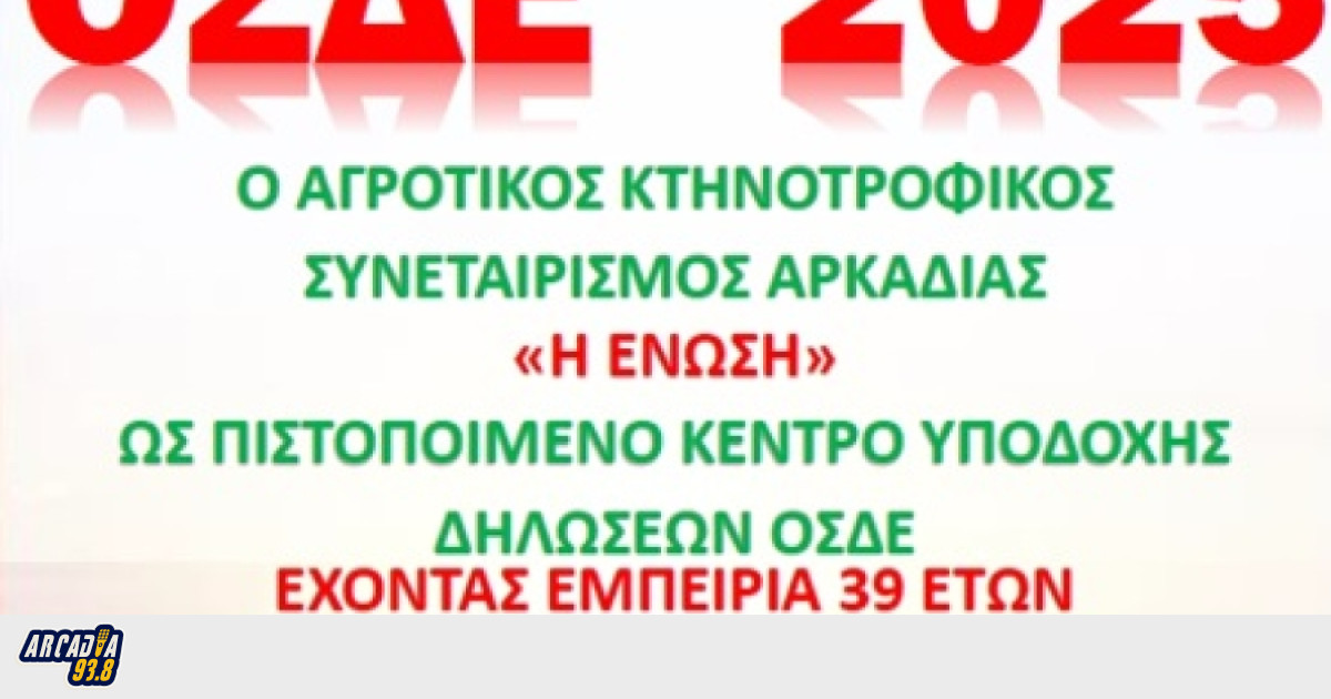 Σε εξέλιξη η υποβολή ενιαίας αίτησης ενίσχυσης ΟΣΔΕ 2025